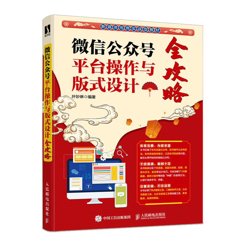 微信公众号平台操作与版式设计全攻略