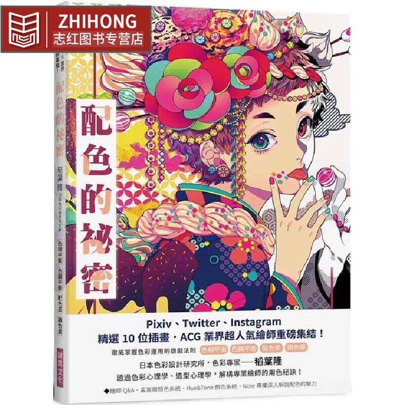 现货 配色的秘密：Pixiv、Twitter、Instagram精選10 位插畫．ACG 業界超人氣繪師重磅集結！ 瑞昇 李明穎
