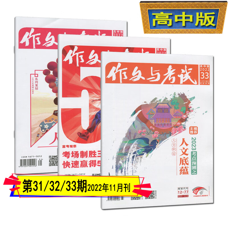 多期自选】作文与考试高中版杂志2023年第1-22/23/24-36期全年订阅打包1-6/7/8-12月2022过期刊课堂内外时文精粹创新作文素材高考版高考满分作文 2022年11月31/32/33期