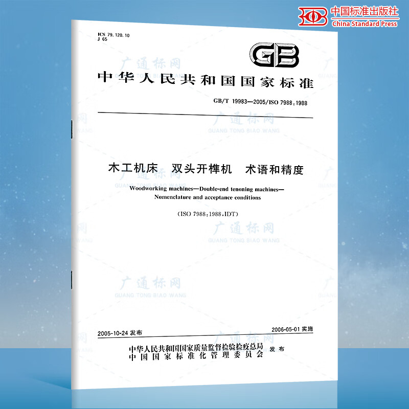 GB/T 19983-2005木工机床 双头开榫机 术语和精度