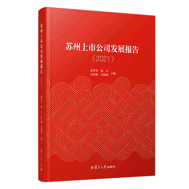 苏州上市公司发展报告(2021)(精)