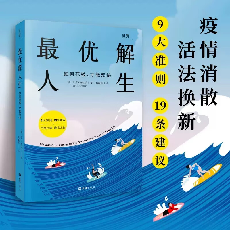 优解人生 如何花钱 才能无憾 文汇出版社 疫情之后 活法换新9大准则19条建议理性理财分段花钱尽享人生 书籍