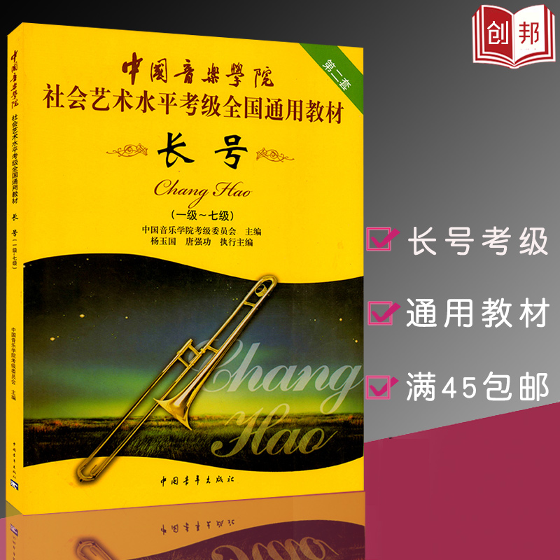长号1-7级第二套考级 中国音乐学院长号考级1-7级 社会艺术水平考级全国通用教材 第二套 初级入门考级教材书籍