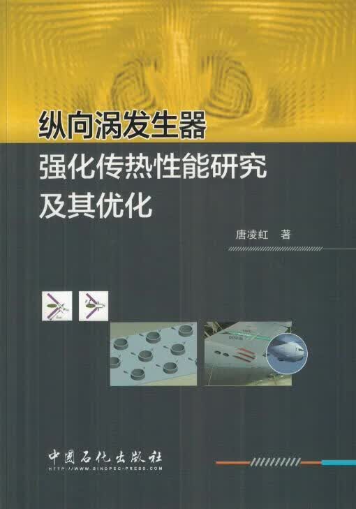 纵向涡发生器强化传热性能研究及其优化 唐凌虹 著【书】