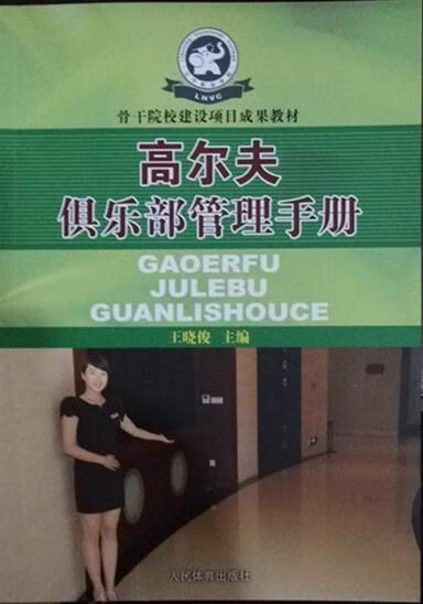 高尔夫俱乐部管理手册--骨干院校建设项目成果教材