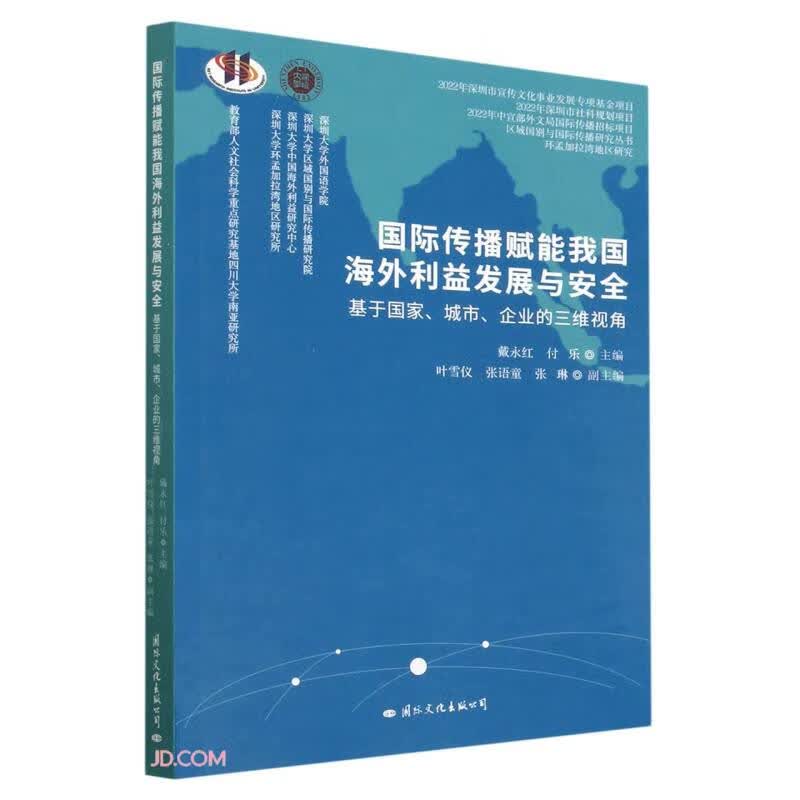 国际传播赋能我国海外利益发展与安全：基于国家、城市、企业的三维视角