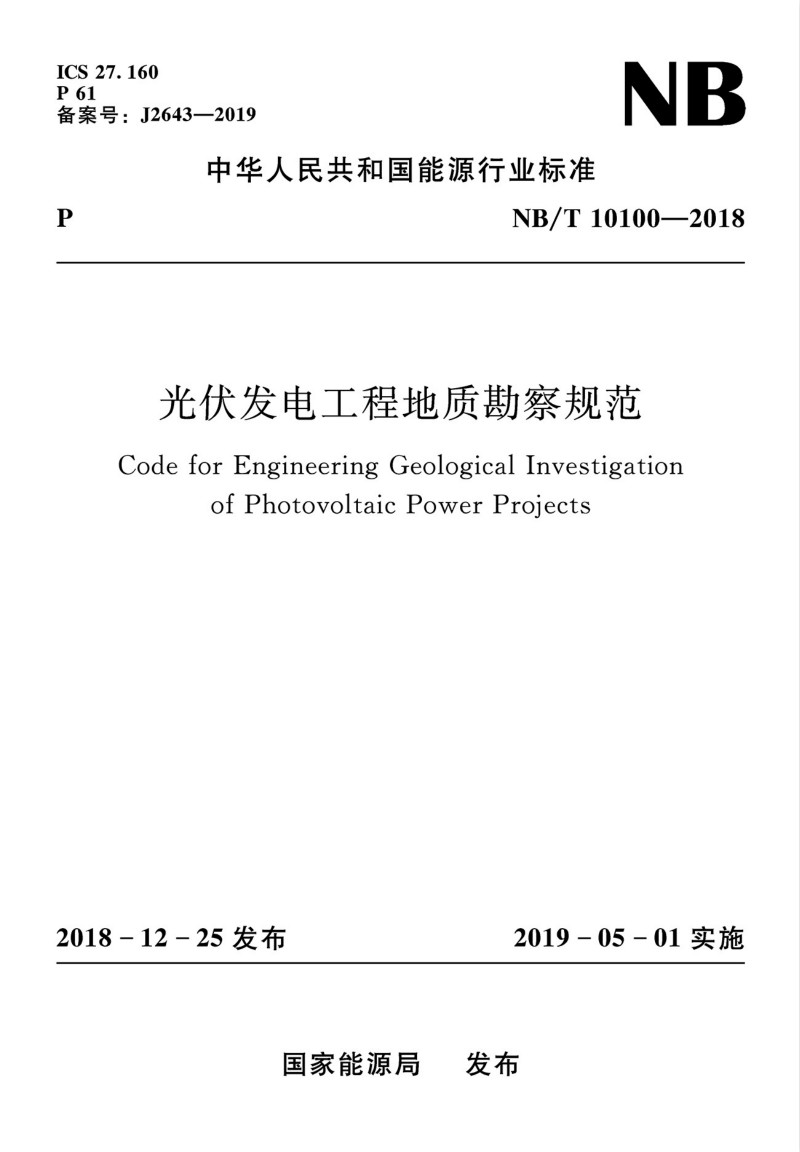 光伏发电工程地质勘察规范（NB/T 10100-2018）