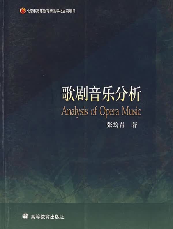 歌剧音乐分析 张筠青 著【书】