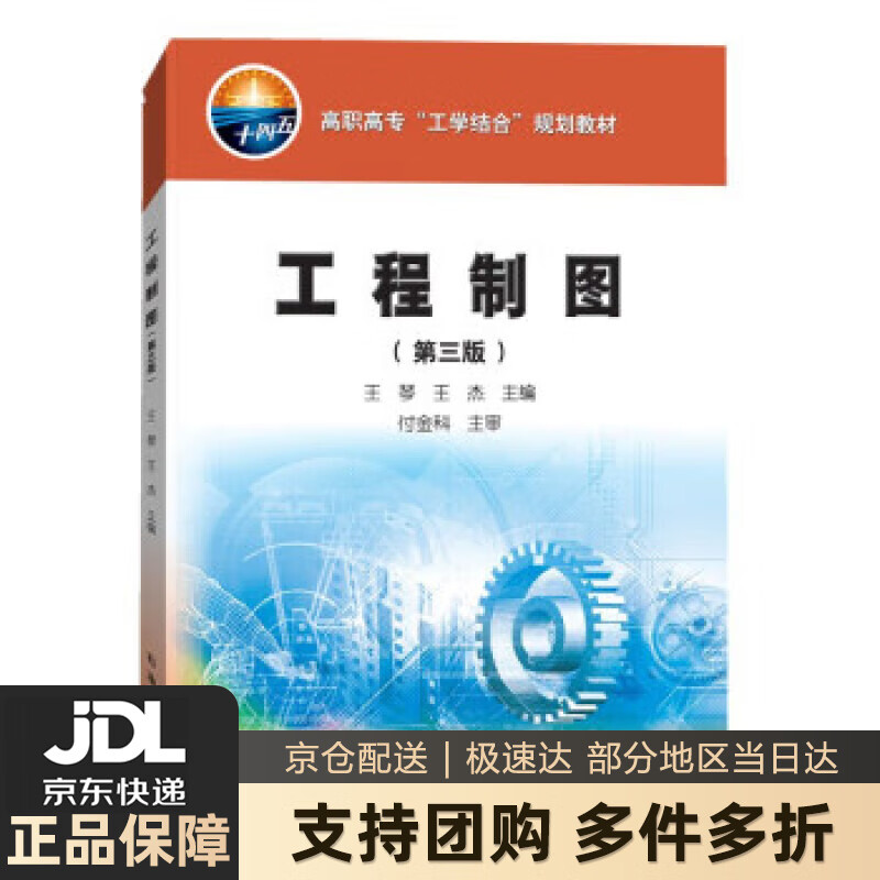 【 送货上门】工程制图（第三版） 王琴,王杰 著 石油工业出版社