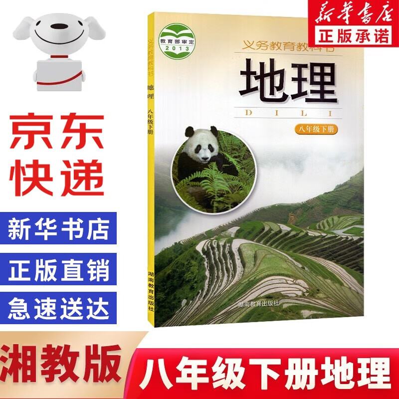 湘教版八年级下册地理书湖南版初中课本教材教科书湖南教育出版社湘教地理初二下册8八年级地理下册八下地理