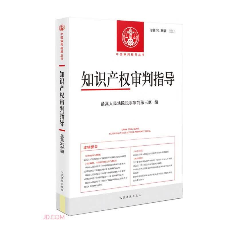 知识产权审判指导(2020年第1\2辑总第35\36辑)/中国审判指导丛书