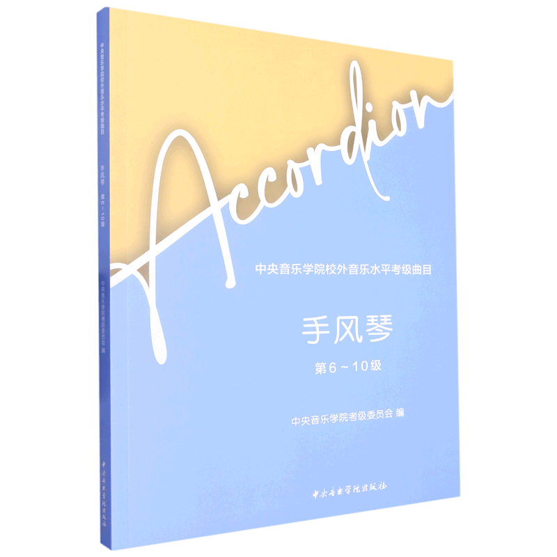 手风琴(第6-10级中央音乐学院校外音乐水平考级曲目)