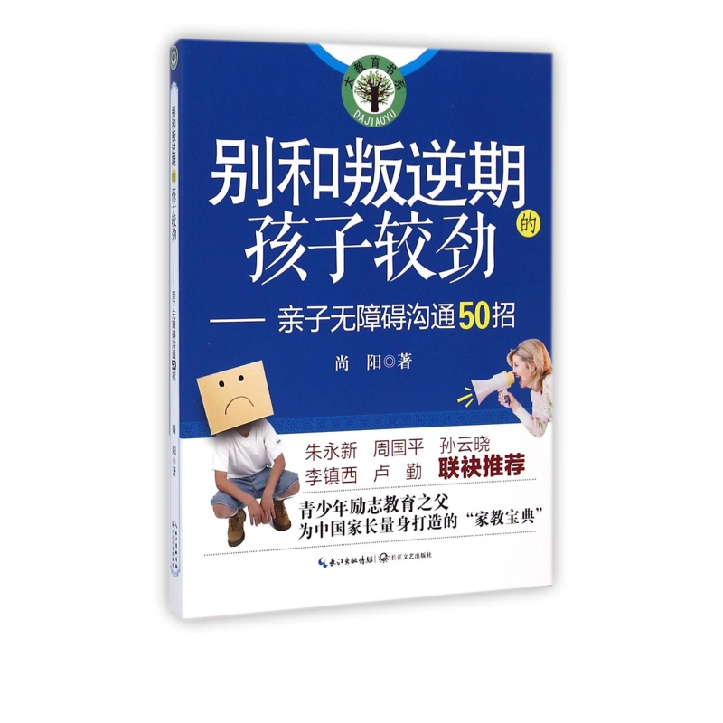 别和叛逆期的孩子较劲--亲子无障碍沟通50招/大教育书系