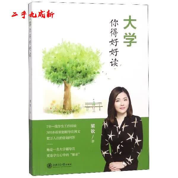 大学，你得好好读 梁钦 上海交通大学出版社 9787313195470