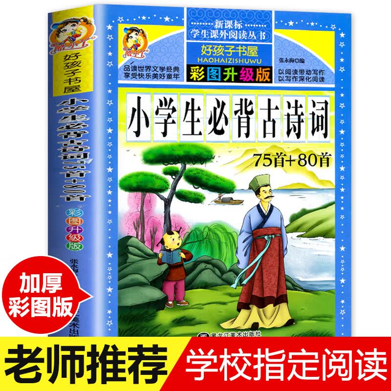 【学校小学生必背古诗词75+80首 部编人教版 彩图注音 小学生古诗75首一年级二年级小学必读古诗词大全