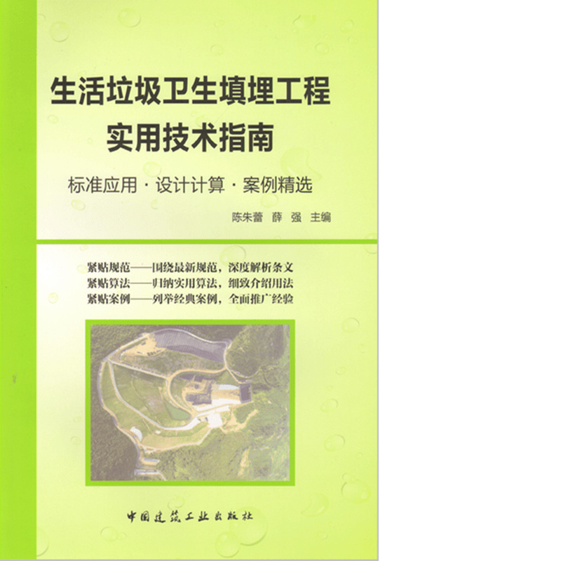 生活垃圾卫生填埋工程实用技术指南 标准应用·设计计算·案例精选 作者：陈朱雷, 薛强主编 版次：第