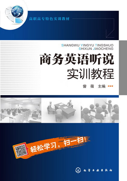 商务英语听说实训教程 訾薇 主编