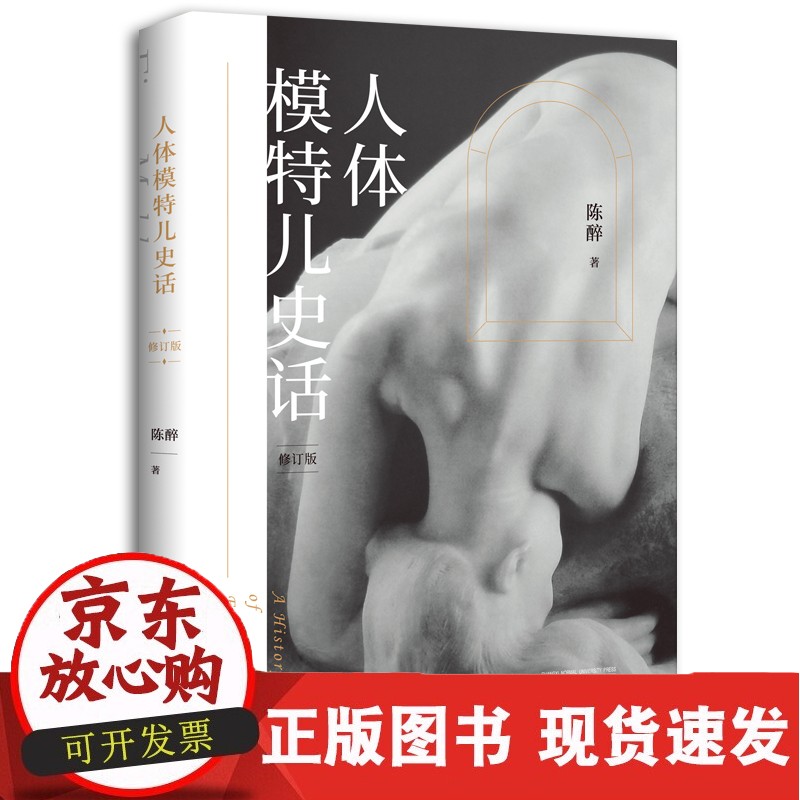 人体模特儿史话（修订版） 陈醉 广西师范大学