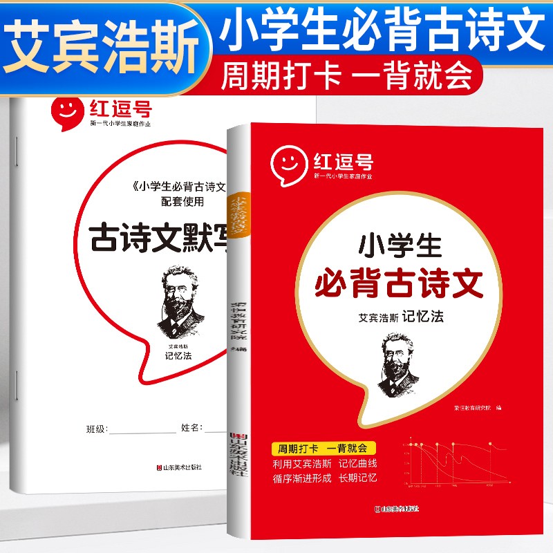 套装2册 红逗号 艾宾浩斯记忆法 小学生必背古诗词小学古诗词默写本每日背诵打卡计划小学必背必读语文小古文古诗文文言文 培优小状元