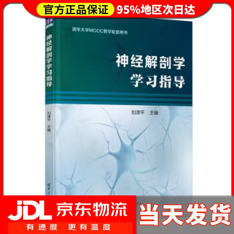 神经解剖学学习指导 刘津平 清华大学出版社 9787302609780