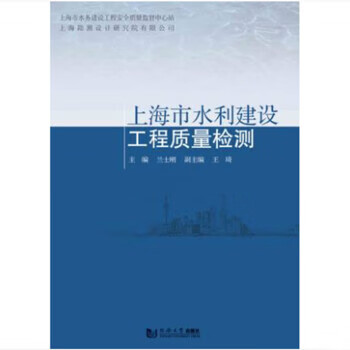 上海市水利建设工程质量检测 兰士刚 同济大学出版社 9787560879239