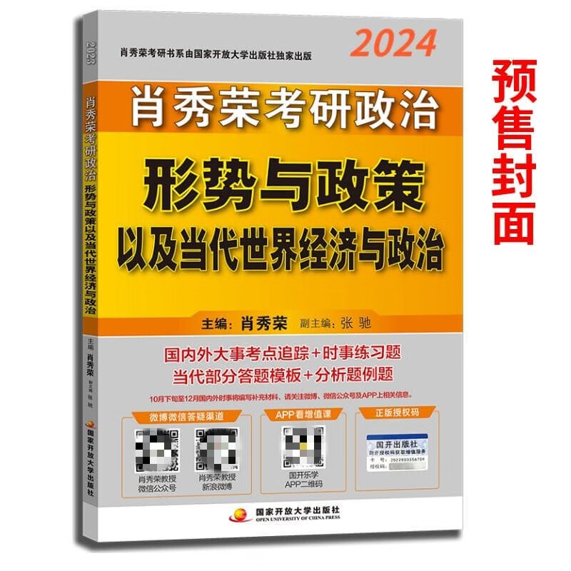 【系列自选】肖秀荣2024考研政治 肖秀荣考研政治等 肖四肖八知识点提要考点预测肖1000肖秀荣考研政治2024 1000题 肖秀荣2024考研政治形势与政策以及当代世界经济与