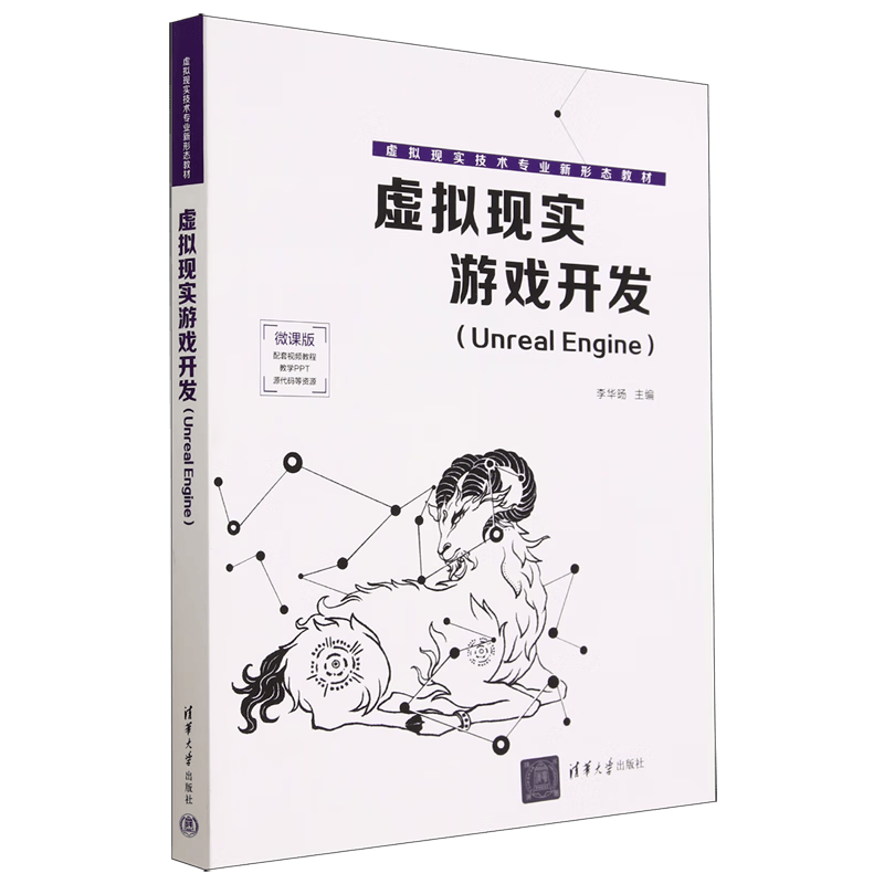虚拟现实游戏开发(Unreal Engine微课版虚拟现实技术专业新形态教