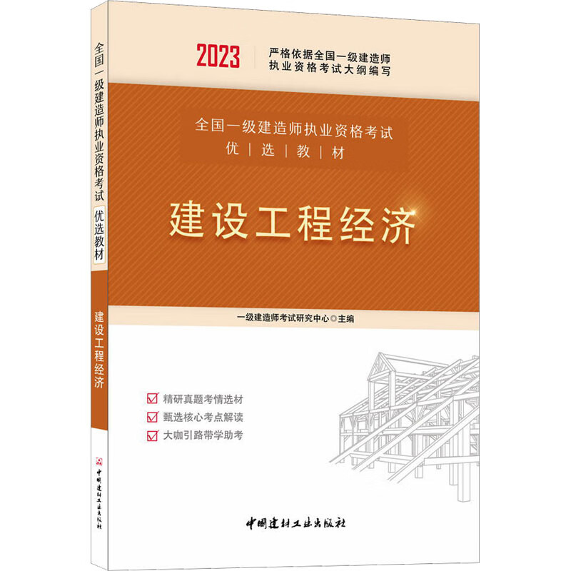 建设工程经济 2023 图书
