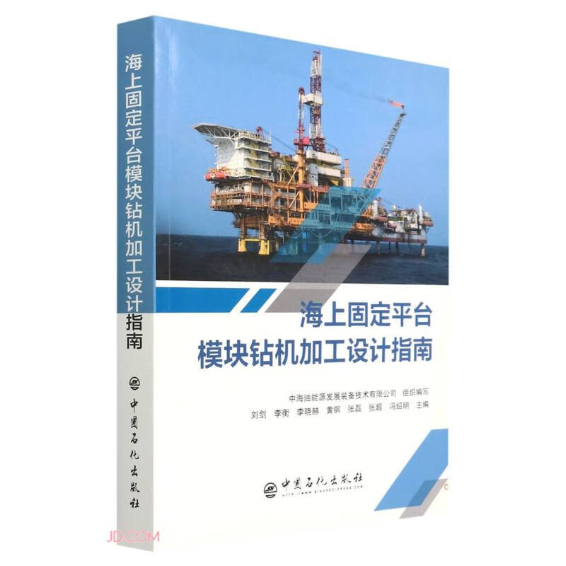 海上固定平台模块钻机加工设计指南