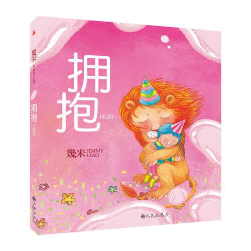 几米 拥抱（平装）【特惠】