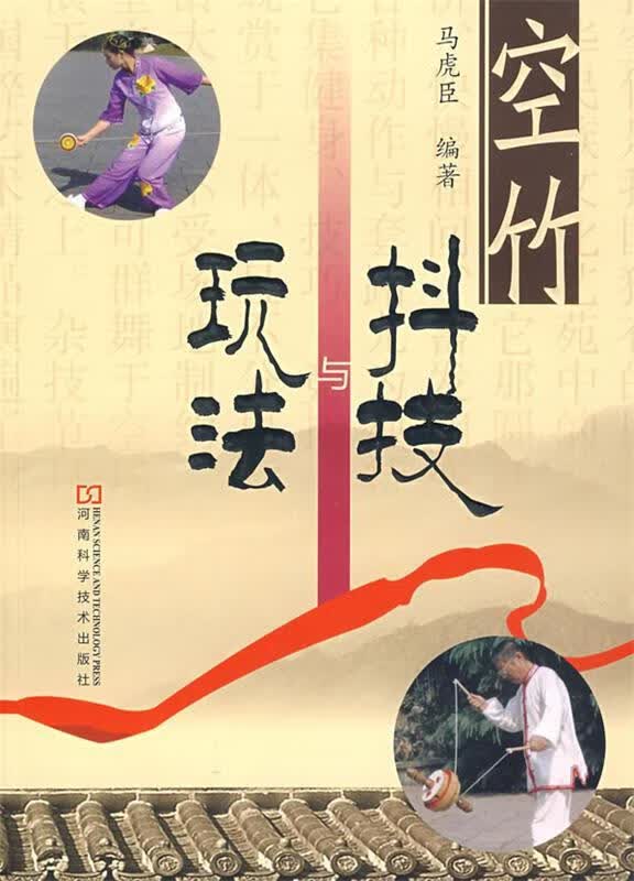 空竹抖技与玩法 马虎臣 编著【书】