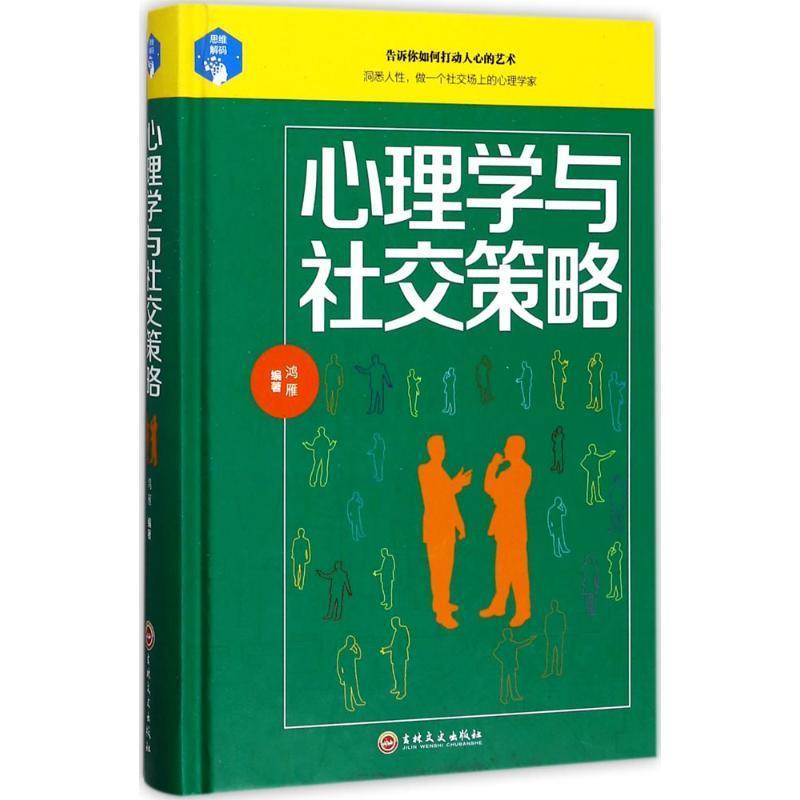心理学与社交策略 鸿雁 著【书】