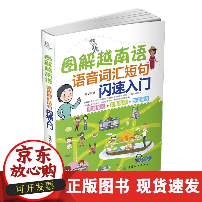【现货】图解越南语：语音词汇短句闪速入门