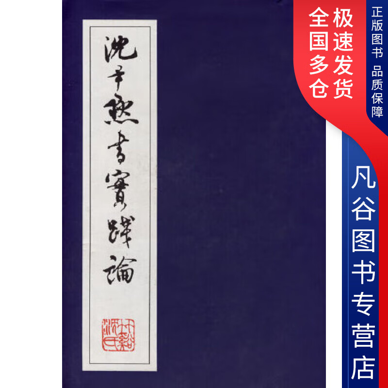 【书】沈尹默书实践论