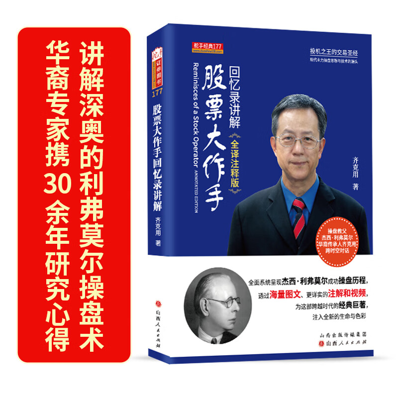 股票大作手回忆录讲解 全译注释版 杰西.利弗莫尔 炒股入门