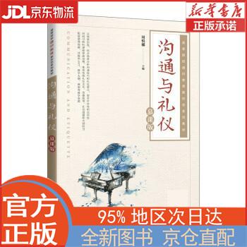 【全新畅销书籍】沟通与礼仪（慕课版） 周悦娜 人民邮电出版社