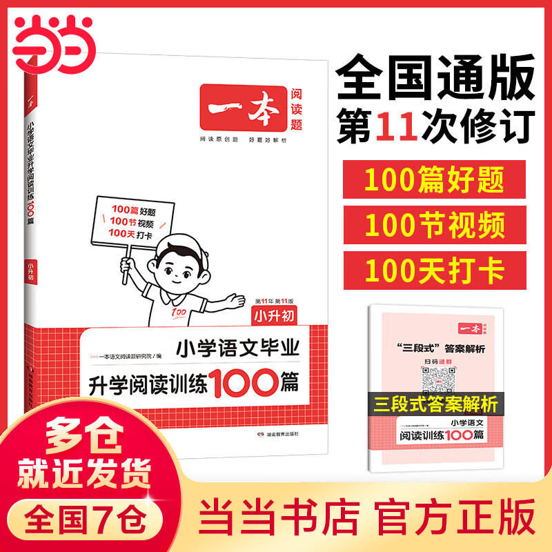 2024一本小学语文毕业升学阅读100篇 专项1-6年级小升初全一册 阅读理解真题答案详解视频教学全国通用 开心教育