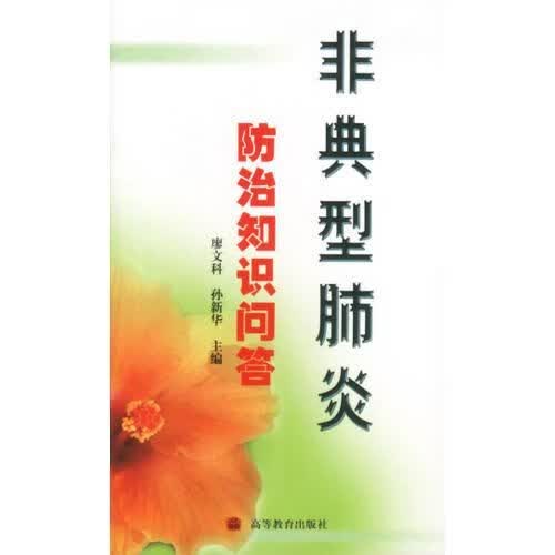 非典型肺炎——防治知识问答