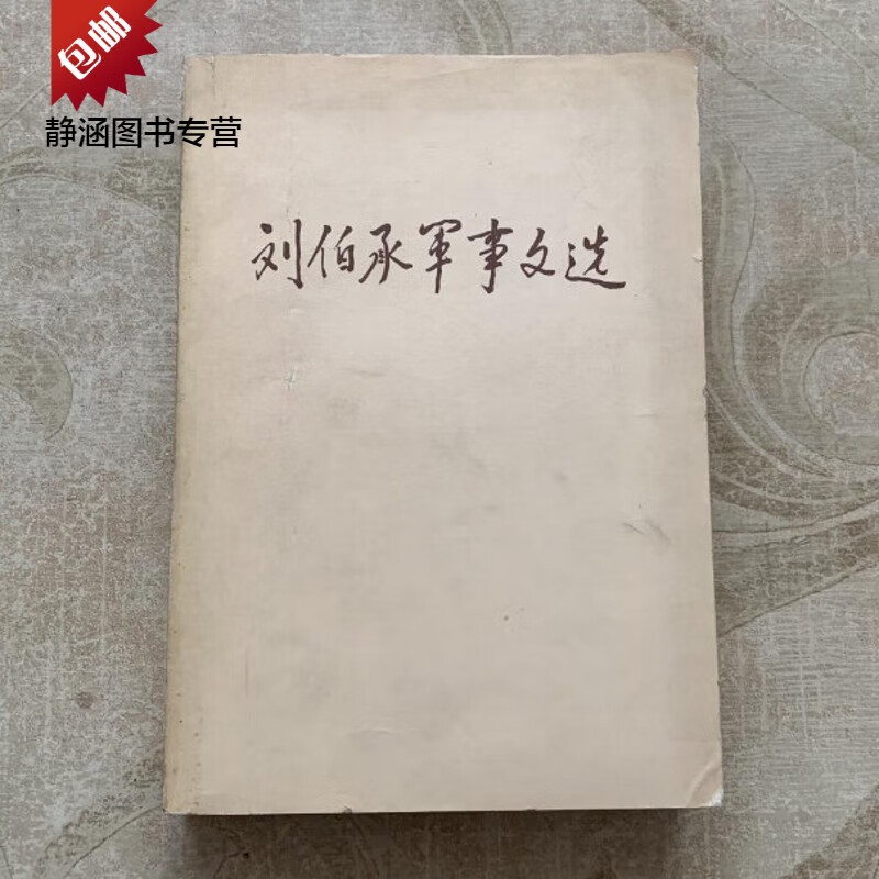 刘伯承军事文选 (老版旧书) 老版旧书)