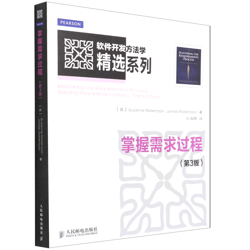 掌握需求过程(第3版)/软件开发方法学精选系列