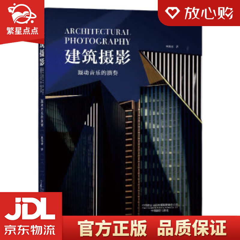 建筑摄影：凝动音乐的演奏 林铭述 著,林铭 口述 中国摄影出版社