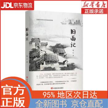 【新华书籍】旧面记 周二军 中国言实出版社