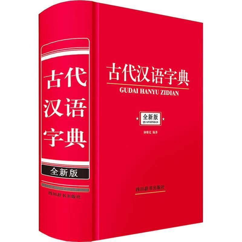 全新现货 古代汉语字典(版) 9787557909727 钟维克 四川辞书出版社 字典词典/工具书