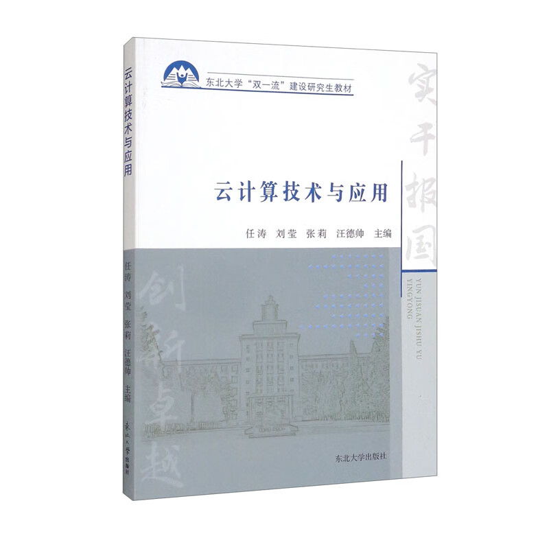 云计算技术与应用/东北大学“双一流”建设研究生教材