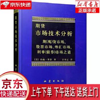 【新华畅销图书】期货市场技术分析 (美)墨菲,丁圣元 地震出版社