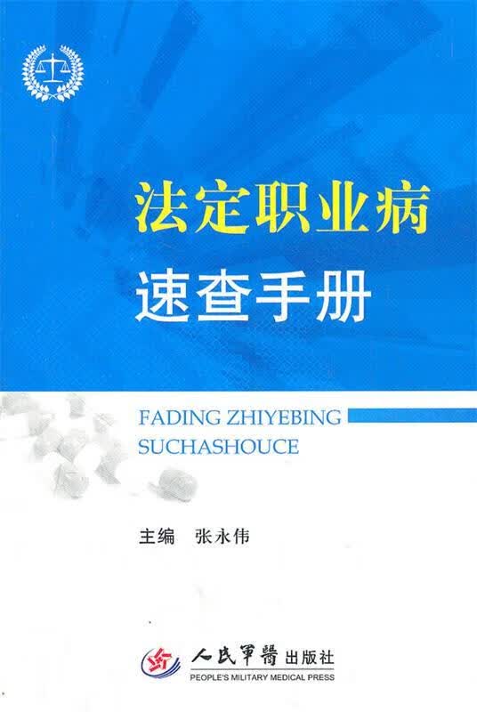 法定职业病速查手册 张永伟主编 人民军医出版社
