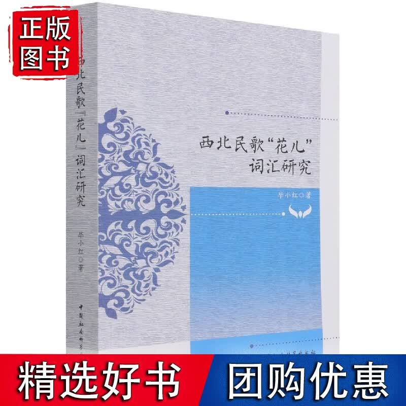 西北民歌“花儿”词汇研究