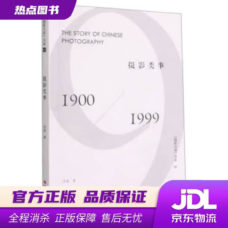 摄影类事摄影丛谈书系 洪磊 著 浙江摄影出版社