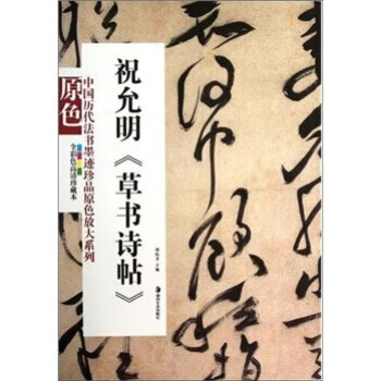 祝允明:草书诗帖