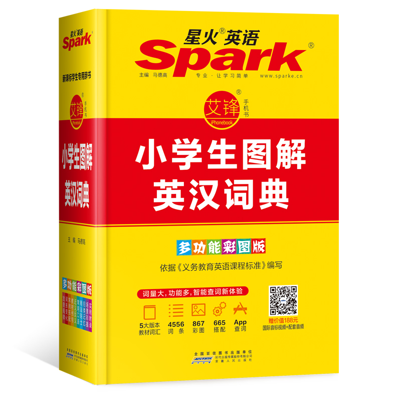 星火英语2019新版小学生图解英汉词典多功能彩图版新华新课标英语单词小词典英文辞典适用于小学生1-6年级英文字典配套app智能查词